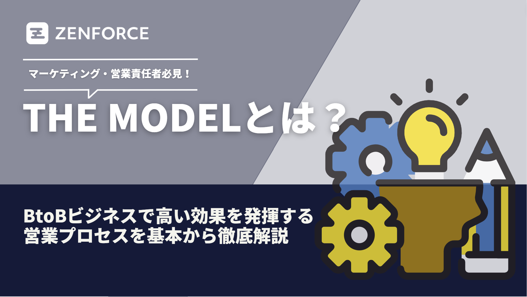 THE MODELとは？BtoBビジネスで高い効果を発揮する営業プロセスを基本から徹底解説｜ゼンフォース株式会社（ZENFORCE）